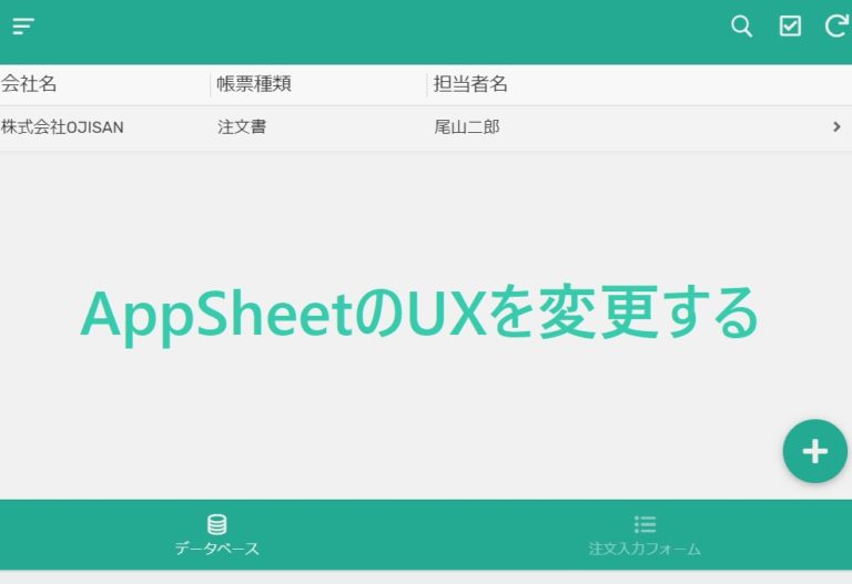 AppSheetのUXを変更する | WGSラボ